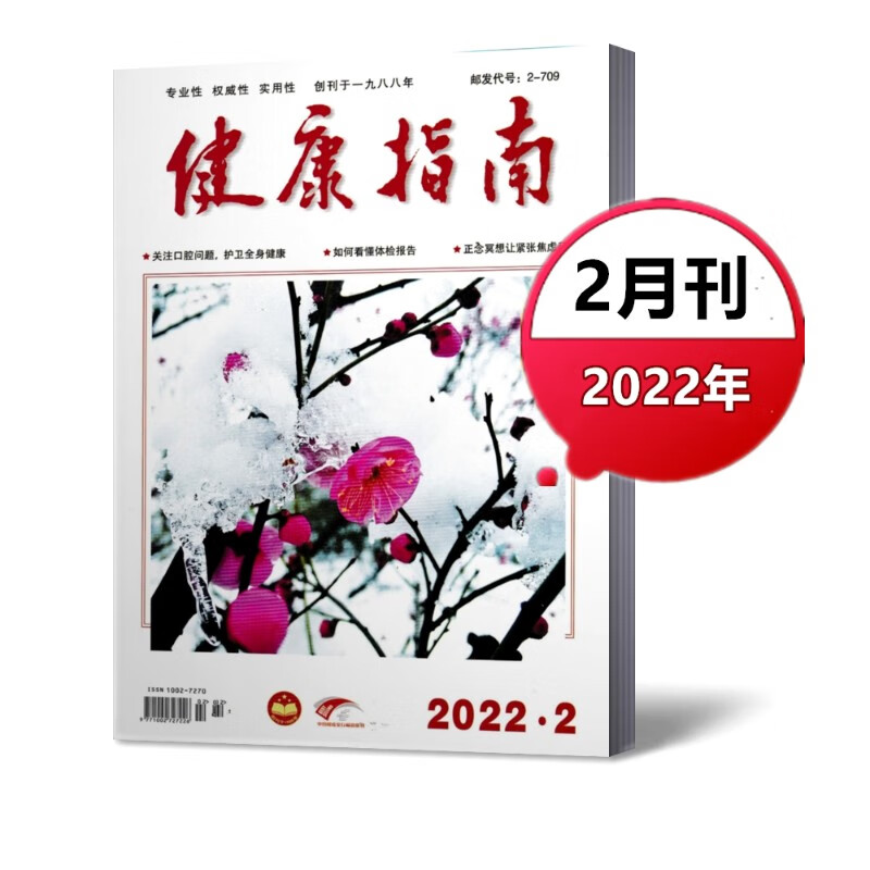 健康指南杂志2023年1/2/3/4/5月+2022年5-12月+2021年+2020年 2022年2月