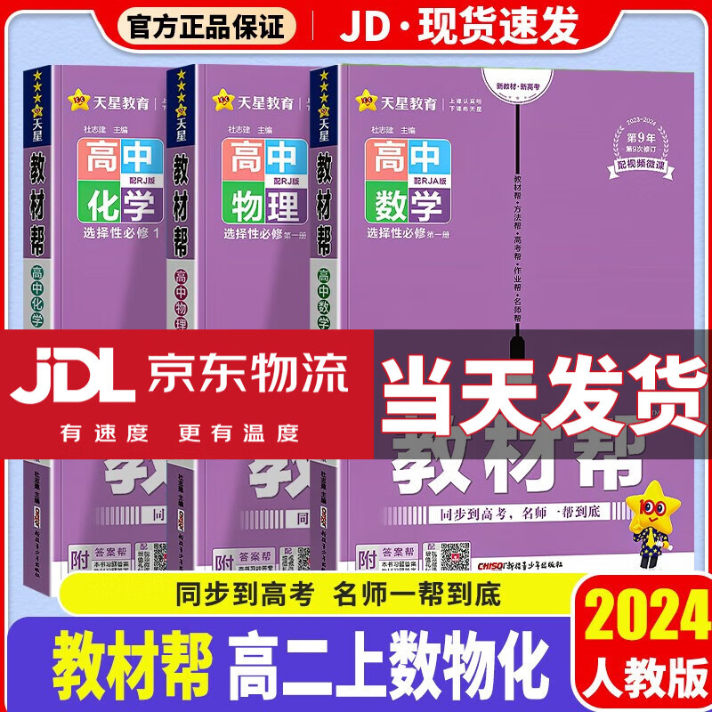【科目可选】2024新版天星教育教材帮高二上册选择性必修一人教版新教材高中选修1同步练习册专项训练 【选修一】共3本 数学+物理+化学 人教版
