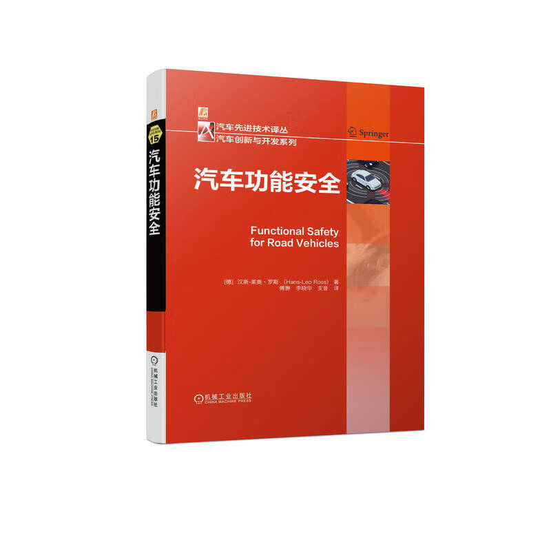 汽车功能安全