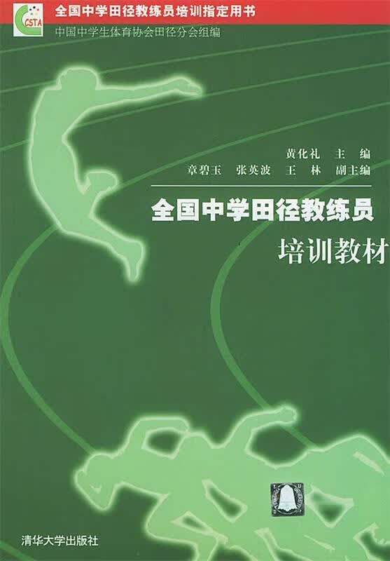 【图书】 全国中学田径教练员培训教材 9787302088783
