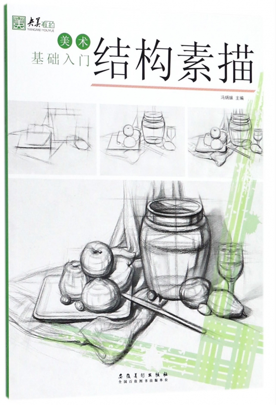 结构素描(美术基础入门)
