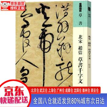 【新华全新书籍】人美书谱 草书 北宋 赵佶 草书千字文