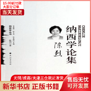 图书/社会科学/民族学 陈烈西学论集 全新
