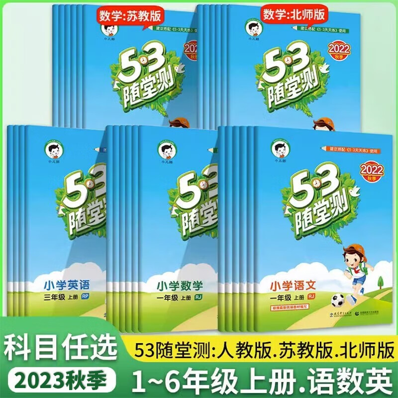 【年级版本可选F/S】2023新版53随堂测上册下册小学5.3天天练同步训练练习册5+3全优卷单元测试卷一课一练 数学 人教版 六年级上
