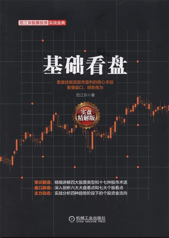 基础看盘 范江京【书】