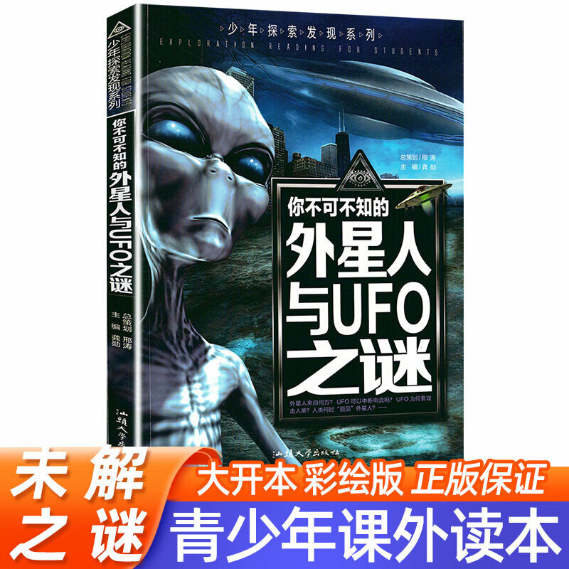 【2023新版】世界未解之谜大全集全套12册中小学生科普动物科学恐龙人类之谜中国未解之谜青少年版 外星人与UFO之谜