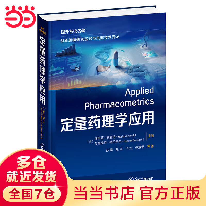 国外名校名著--定量药理学应用