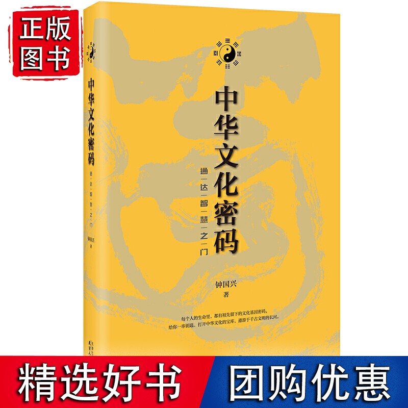 中华文化密码：通达智慧之门
