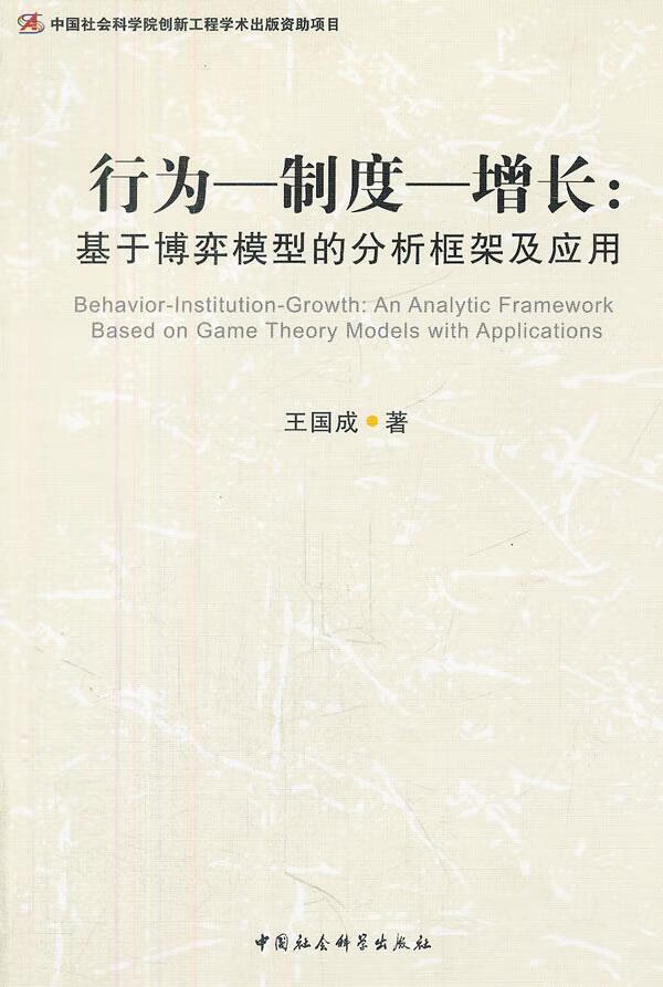 行为--制度--增长 王国成著【书】