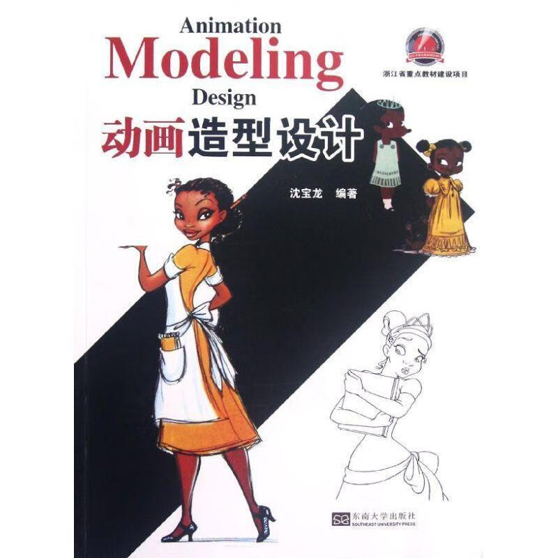 动画造型设计沈宝龙艺术9787564134679 动画造型设计教材