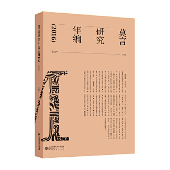 莫言研究年编