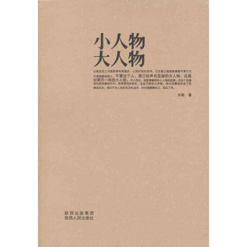 小人物 大人物 木闻 著【书】