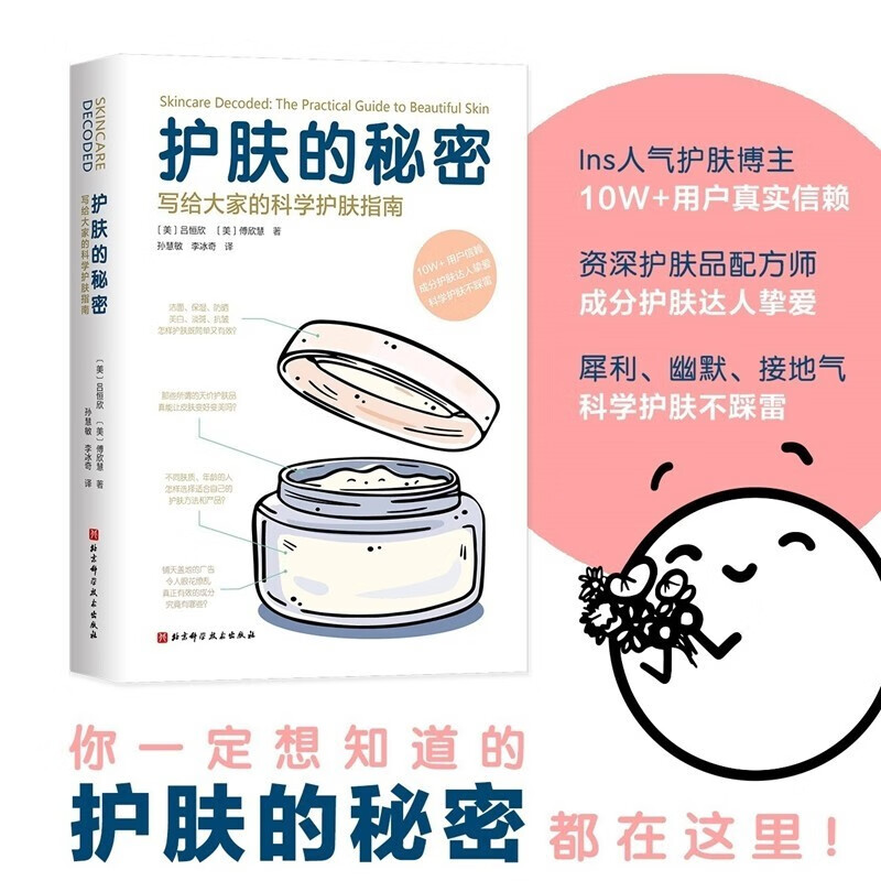 护肤的秘密：写给大家的科学护肤指南 [Skincare Decoded]