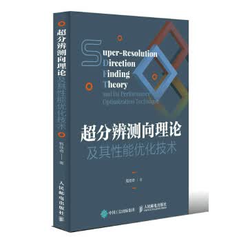 超分辨测向理论及其性能优化技术