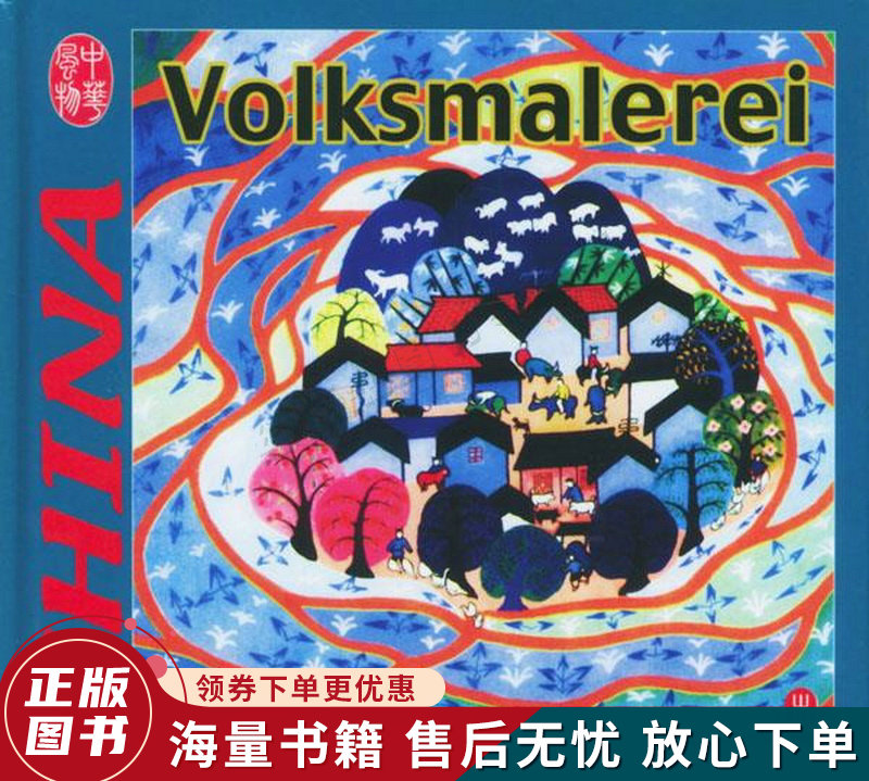 Volksmalerei中国民间风俗画
