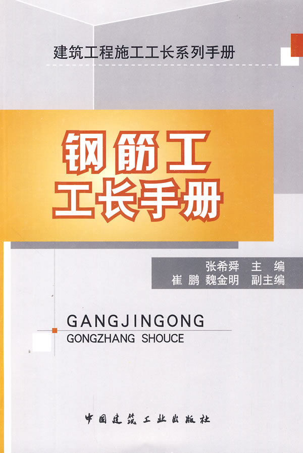 钢筋工工长手册 张希舜