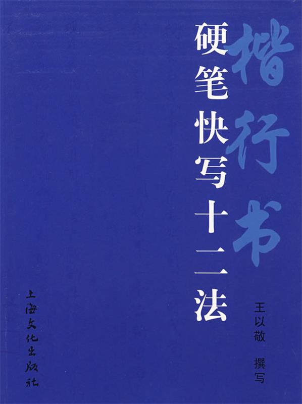 楷行书硬笔快写十二法 王以敬 撰写【书】