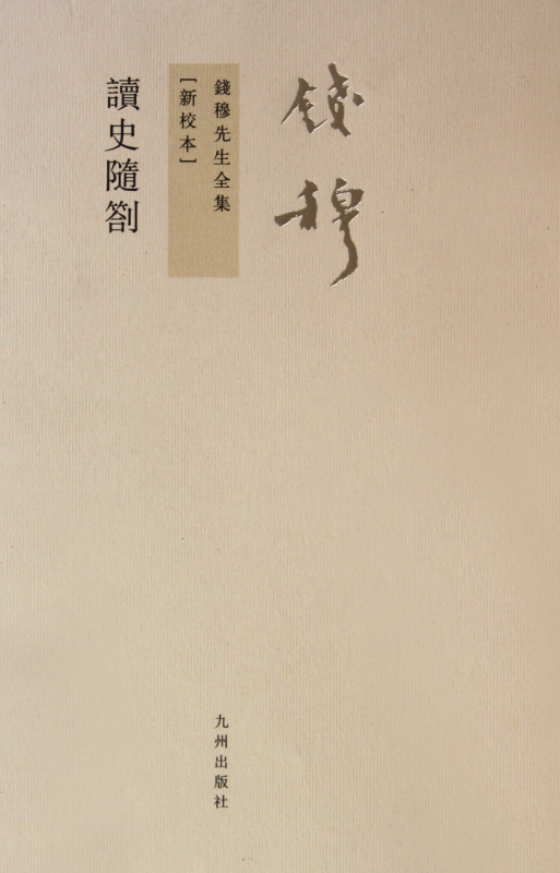 读史隨劄(新校本)/钱穆先生全集
