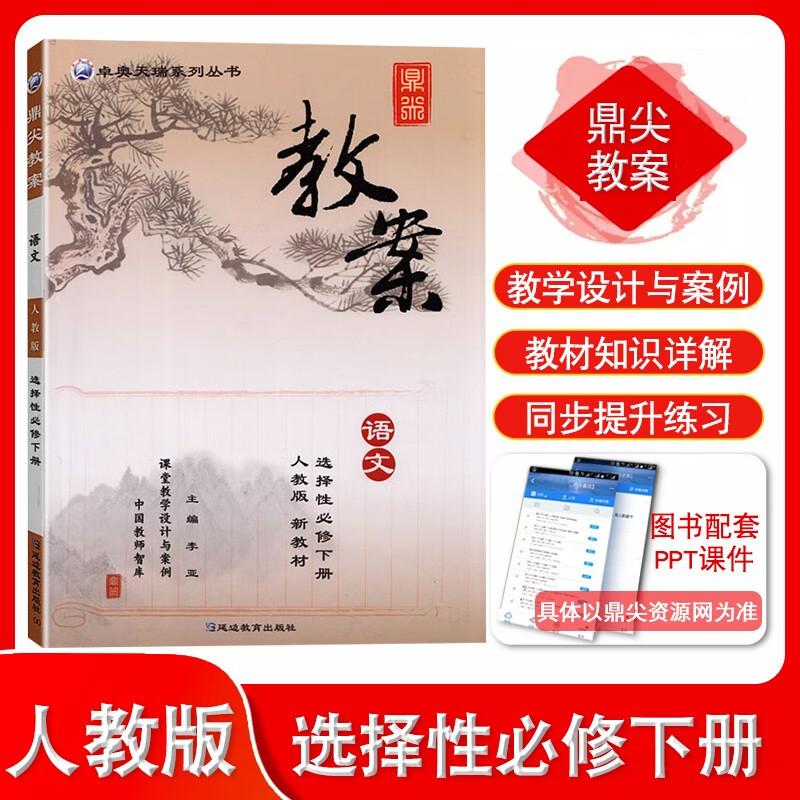 2023鼎尖教案新版语文人教版上册下册小学初中高中必修选择性必修教师教参用书中国教师智库课堂教学设计与案例延边教育 鼎尖 语文 人教版 选择性必修下册