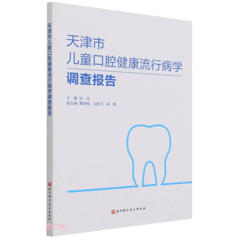 天津市~~口腔健康流行病学调查报告北京科学技术9787571417895现货，正规发票，支持政采