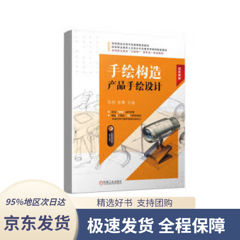 【 京东配送 支持团购】手绘构造：产品手绘设计
