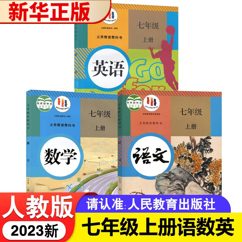 2023新版初一七年级上册语文数学英语书人教版教材 初中7七年级上册语数英课本人教版教科书七上语数英