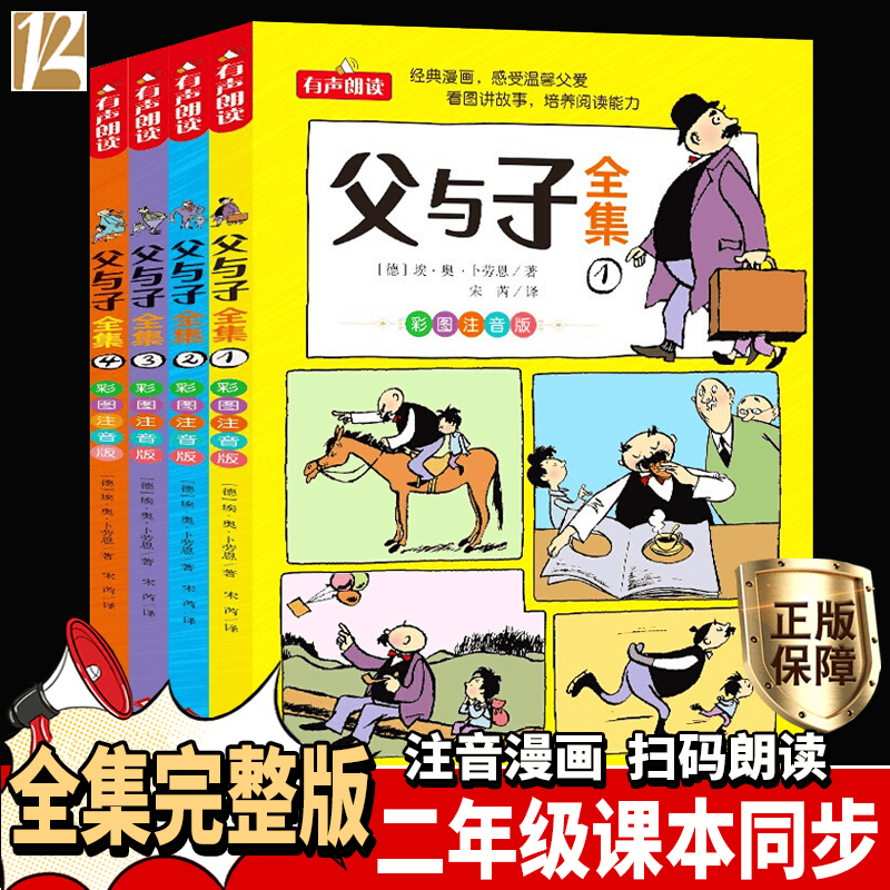 父与子 注音版 全集4册 亲子阅读 幼小学生课外读物阅读书籍故事书