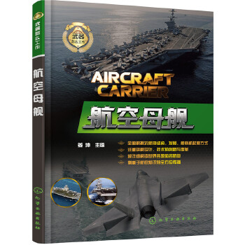 武器怎么工作--航空母舰 姜坤 主编【书】