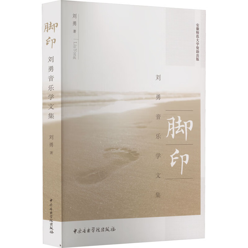 脚印 刘勇音乐学文集 图书