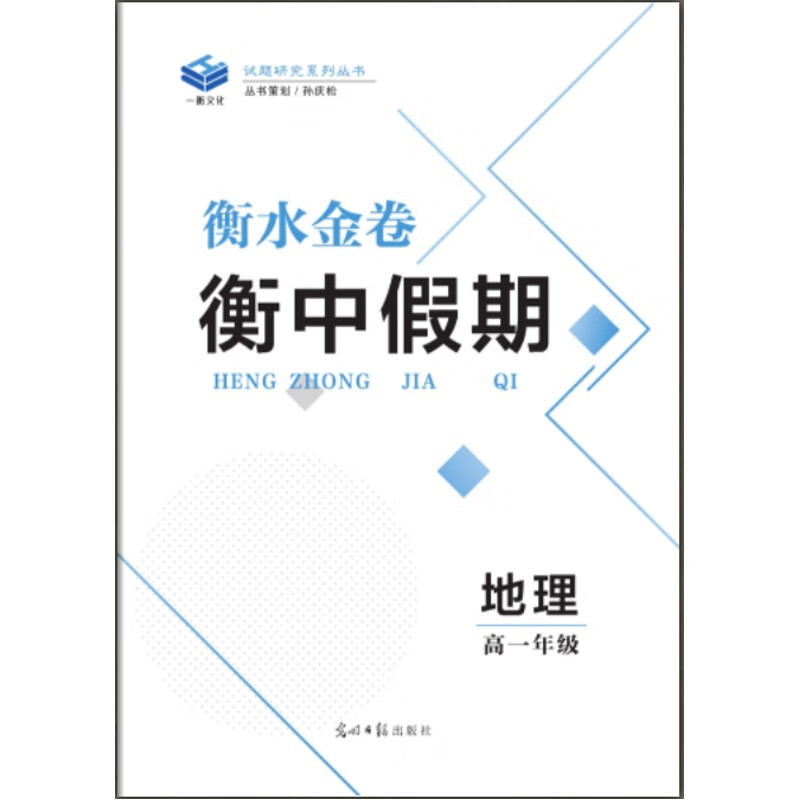 2024衡水金卷衡中假期暑假作业高一语文数学英语物化生史地政全科 地理 高中一年级