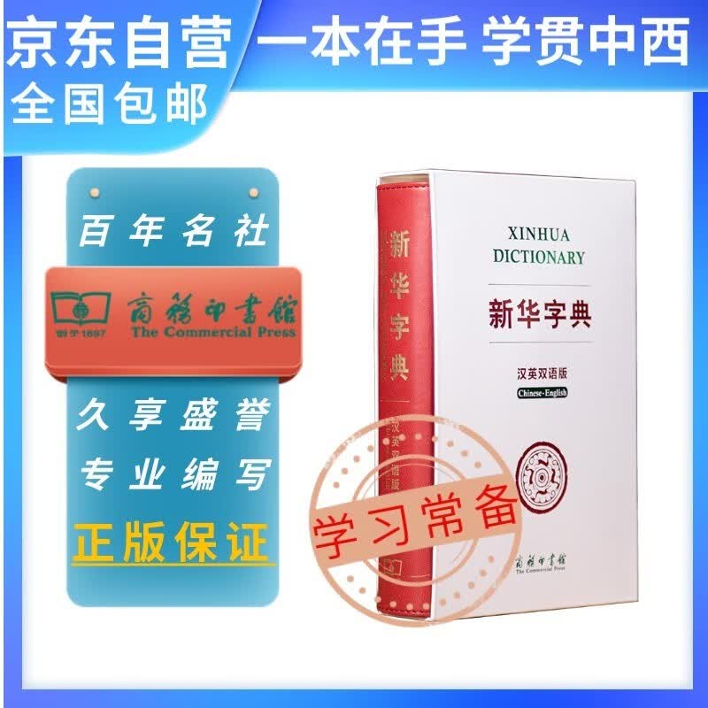 古汉语常用字字典（第5版）可搭新华字典现代汉语词典牛津高阶英汉双解词典古代汉语词典【以所选系列为准】【已您下单选择的系列、颜色发货】 新华字典（汉英双语版）