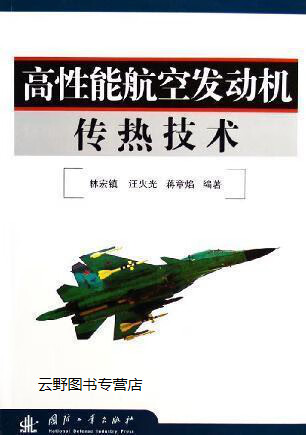 高性能航空发动机传热技术,林宏镇,国防工业出版社,9787118041224