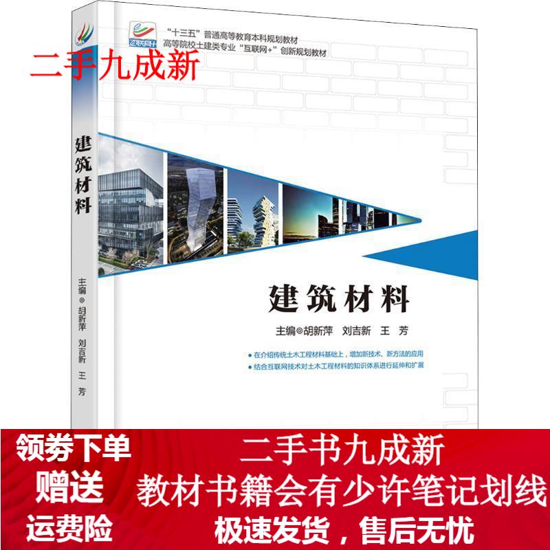 建筑材料 胡新萍,刘吉新,王芳 9787301300053 北京大学出版社