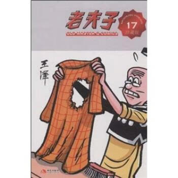 老夫子17【好书，下单速发】