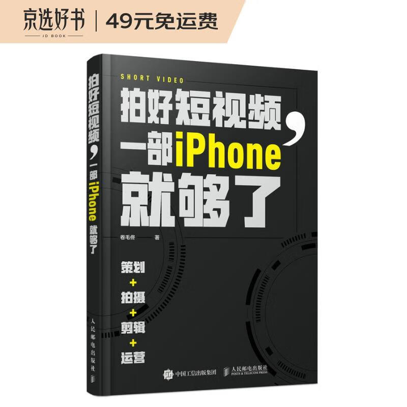 拍好短视频 一部iPhone就够了 策划拍摄剪辑运营（摄影客出品）