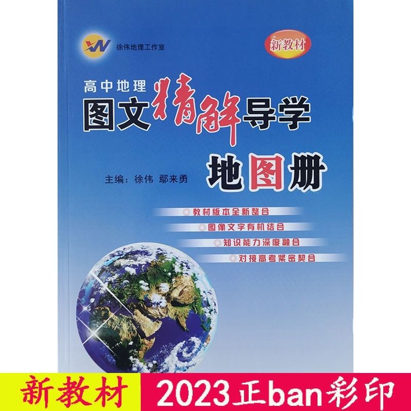 徐伟图文精解导学册区域新