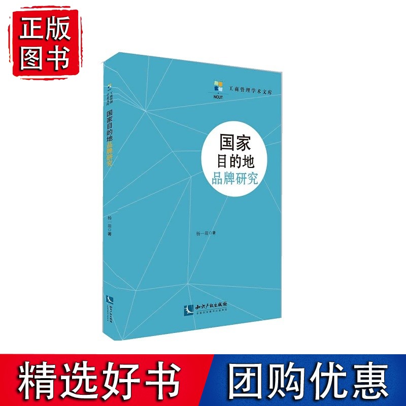 国家目的地品牌研究