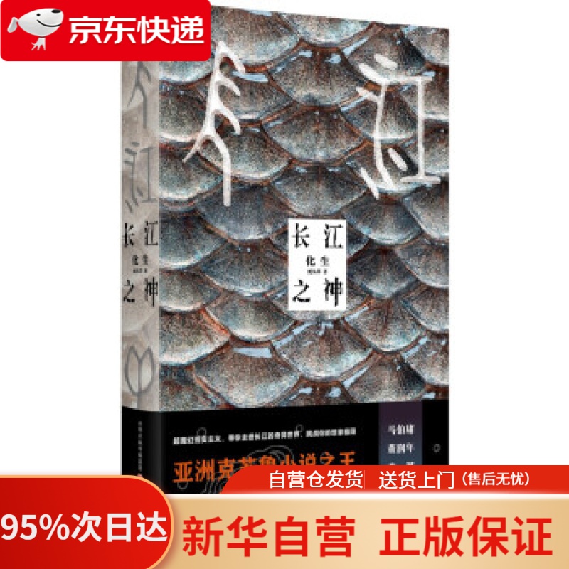 长江之神：化生 蛇从革 著 山西人民出版社 9787203118305