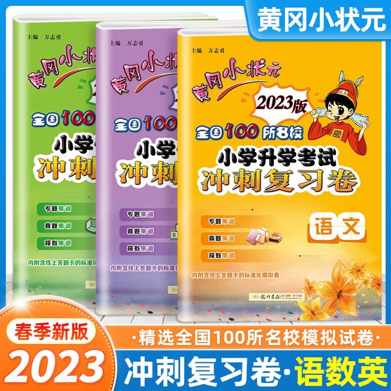 小升初试卷】黄冈小状元2023版全国100所名校小学升学考试冲刺复习卷真题精编卷语文数学英语通用版小考试卷模拟卷 3本】冲刺复习卷-语数英