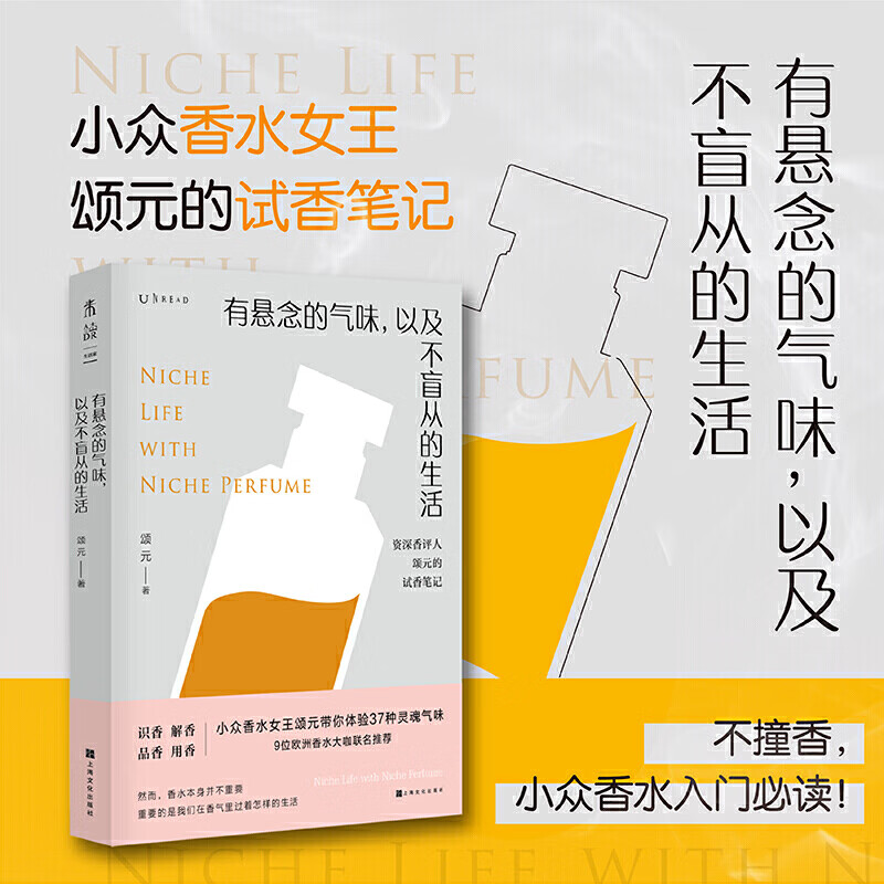 【现货】有悬念的气味，以及不盲从的生活——小众香水女王颂元带你深入了解37支小众香水