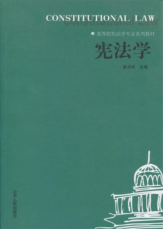 宪法学 夏泽祥主编 山东人民出版社