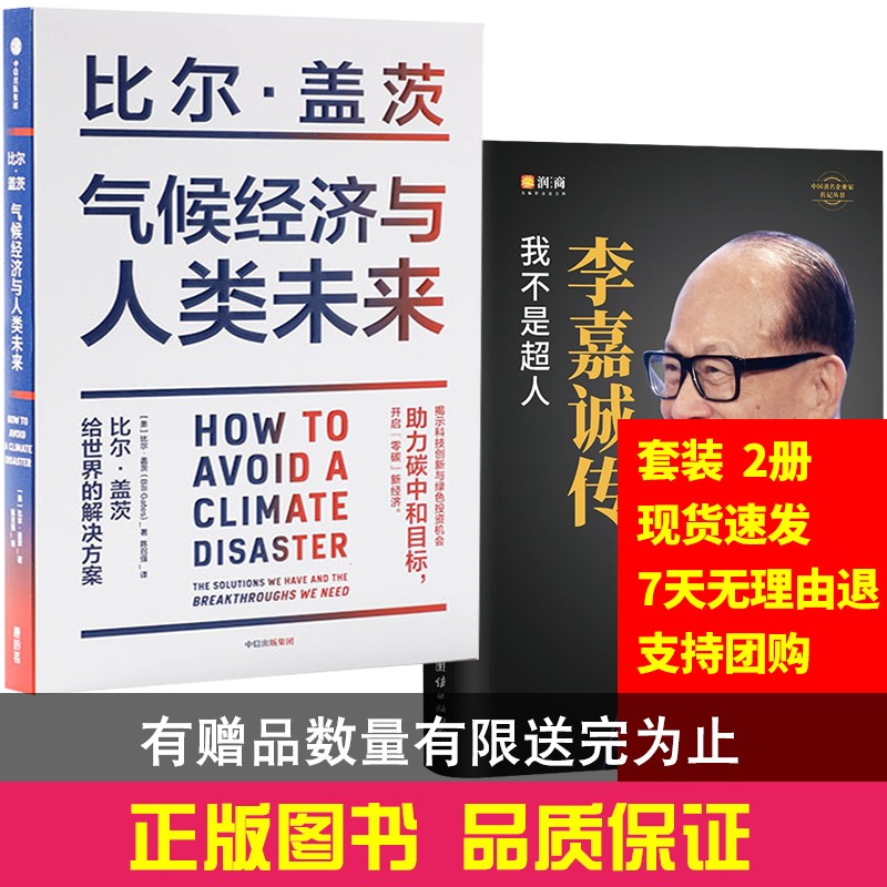 气候经济与人类未来 比尔·盖茨新书 助力碳中和 揭示科技创新与绿色投资机会 气候经济与人类未来 比尔盖茨+李嘉诚传