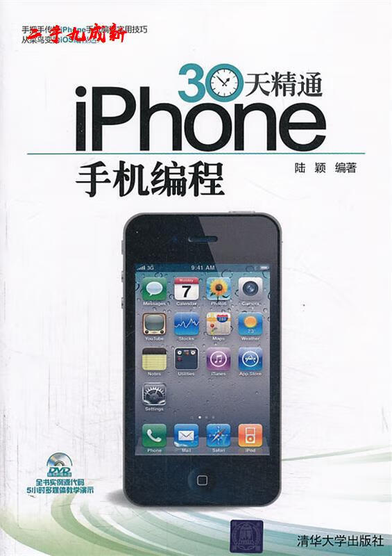 30天精通IPHONE手机编程 陆颖 编著 清华大学出版社 9787302250081