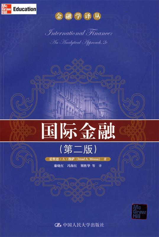 国际金融 穆萨著,廉晓红等译【书】
