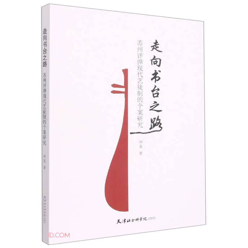 走向书台之路(苏州评弹现代艺徒制的个案研究)
