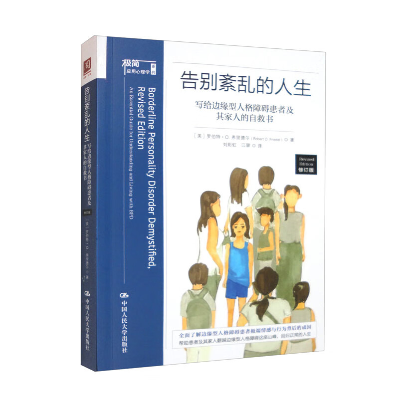 告别紊乱的人生：写给边缘型人格障碍患者及其家人的自救书（修订版）