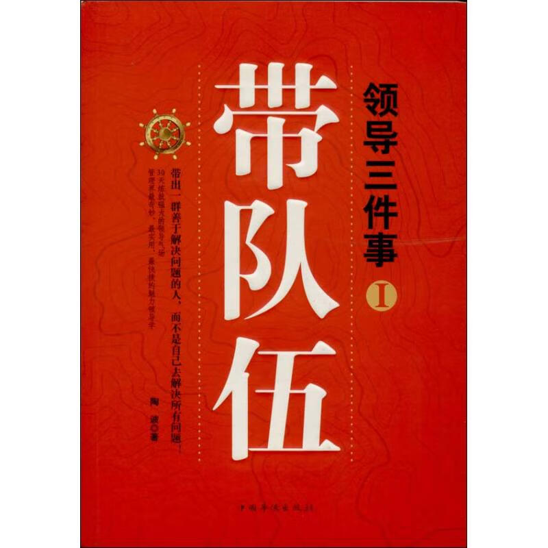 领导三件事 陶波 管理/管理工具书