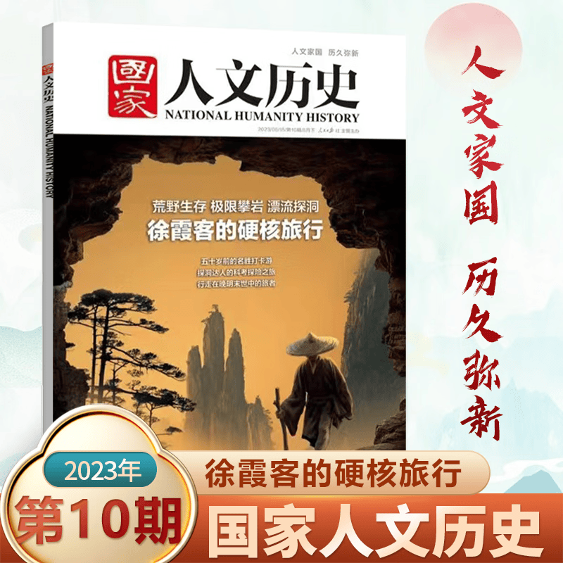 国家人文历史杂志2023年8月上下第16期诸葛亮/15/14/13/12/11/10/9/8/7/6/5/4/3/2/1期/红楼梦22年1-24期 地理期刊文史知识 23年5月下第10期