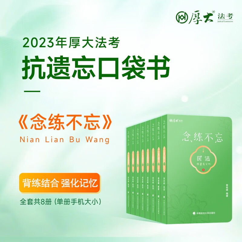 厚大法考背诵2023 厚大119必背念练不忘口袋书考前冲刺背诵版 司法考试教材理论卷真题客观题通关名师包 国家法律职业资格考试法考全套资料 【抗遗忘口袋书】全八册