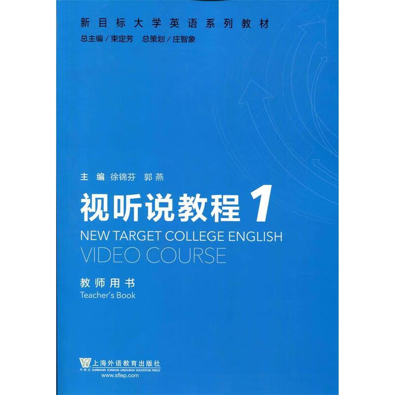 视听说教程1-教师用书 徐锦芬,郭燕,束定芳 编【书】